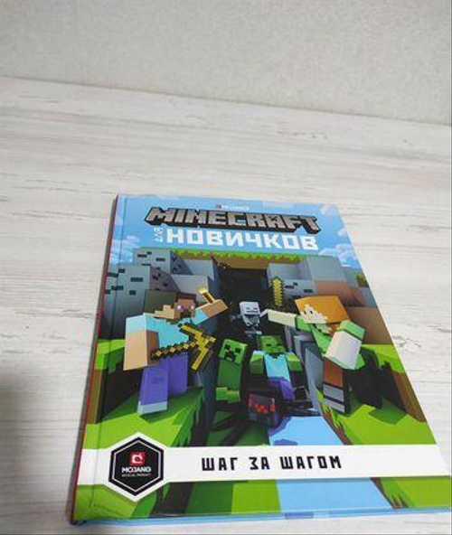 Minecraft только факты шаг за шагом minecraft для новичков