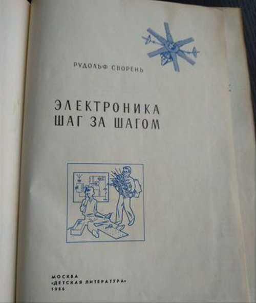 Электроника шаг за шагом. Рудольф Сворень