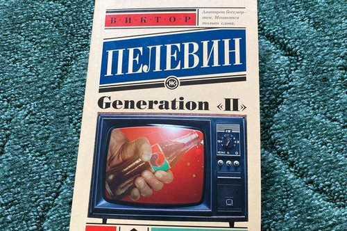 Generation П Виктор Пелевин купить | Хобби | Festima.Ru – частные ...