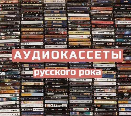Аудиокассеты русского рока