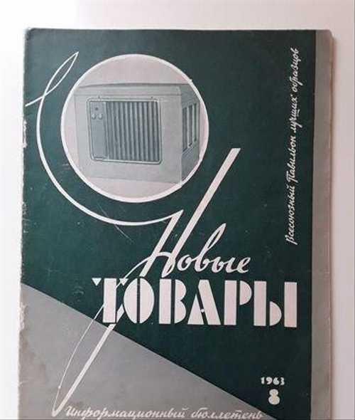 Журналы СССР - Новые товары 1963 г. №8, 12