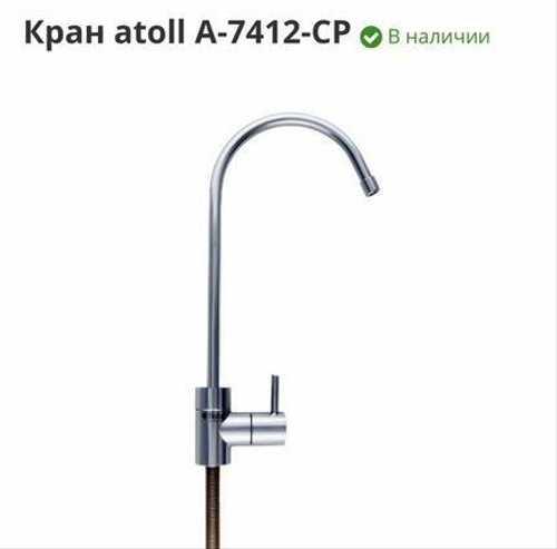 Кран atoll A-7412-CP