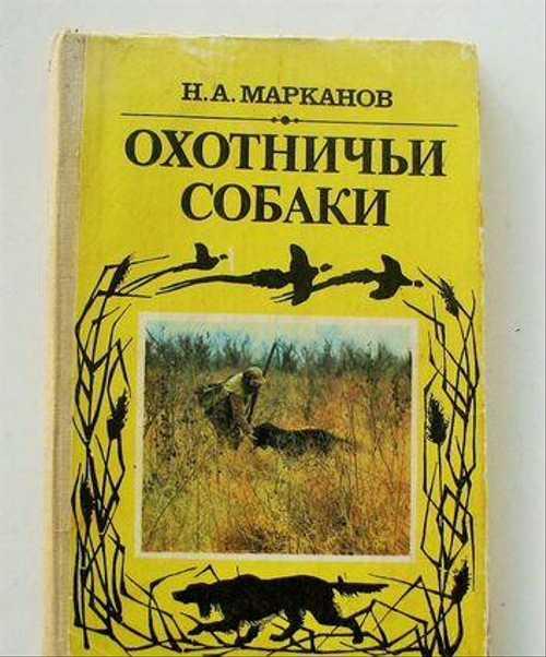 Марканов Н. Охотничьи собаки