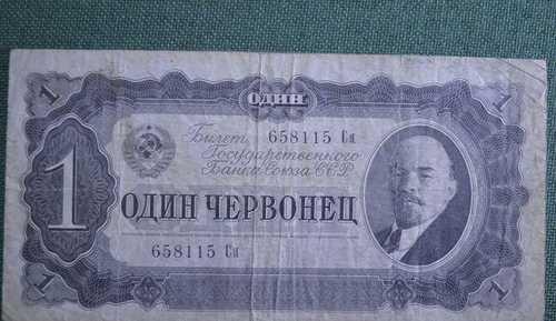 Банкнота 1 червонец 1937 года, билет госбанка