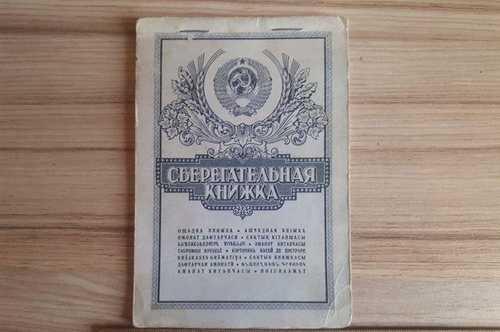 Сберегательная книжка