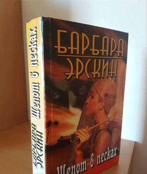 Шепот в песках. Барбара Эскин