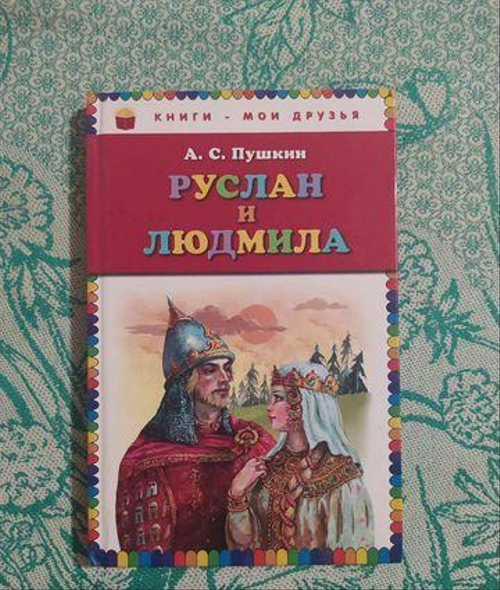 Книг А. С. Пушкина «Руслан и Людмила»