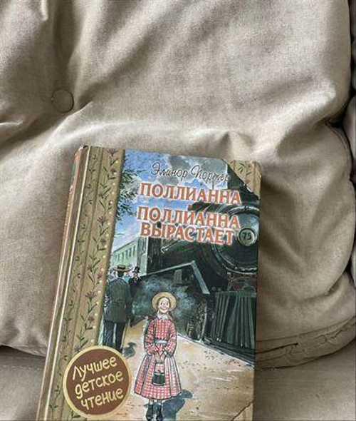 Книга Поллиана вырастает