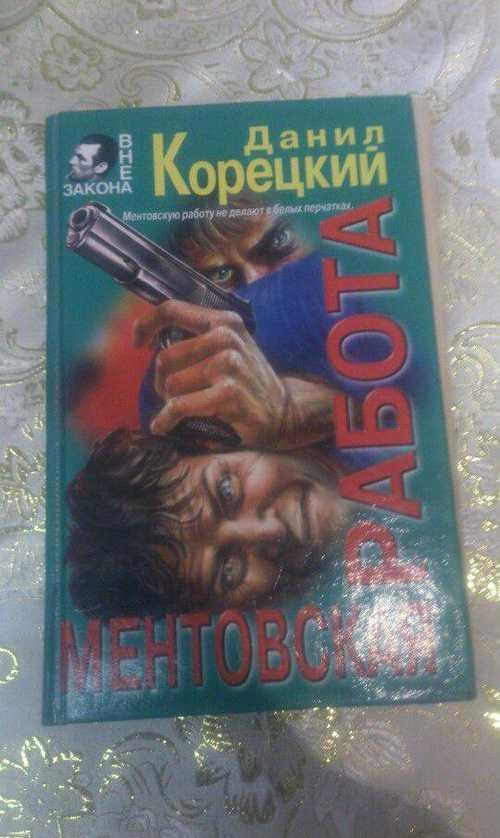 Корецкий Д. Ментовская работа