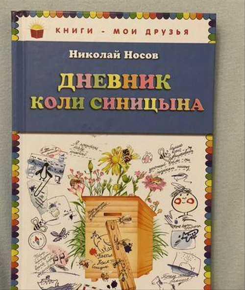 Дневник коли синицына план