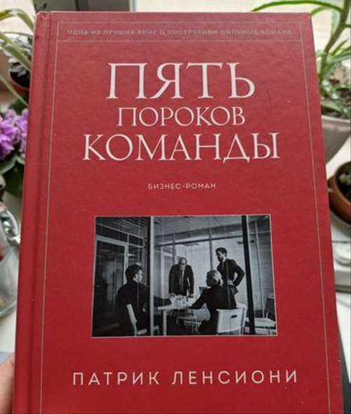 Пять пороков команды Патрик Ленсиони. Пять пороков команды Патрик Ленсиони книга. Пять пороков команды. Ленсиони обложка книги.