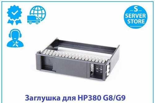 Заглушки для жестких дисков HP DL380 G8/G9