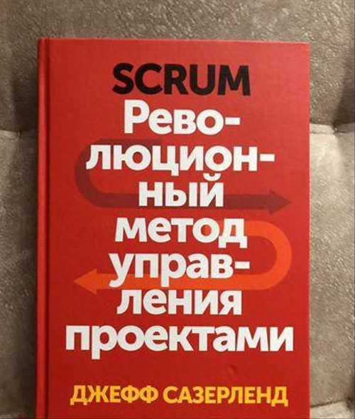 Джефф сазерленд scrum революционный