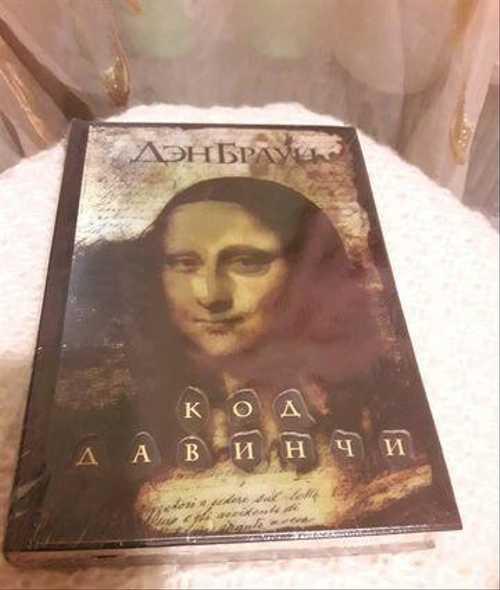 Книга Ден Браун.код давинчи