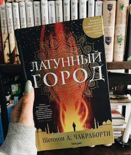 Трилогия Дэвабада, Латунный город, Fanzon