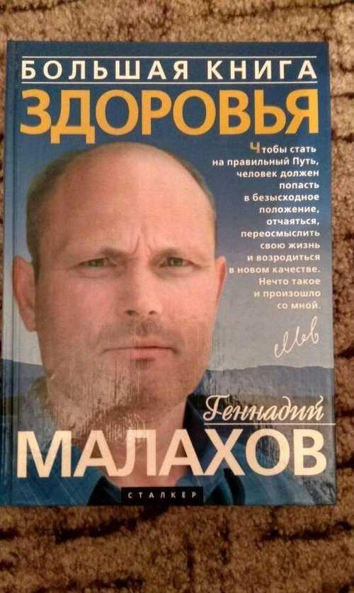 Большая книга здоровья Г.П. Малахова