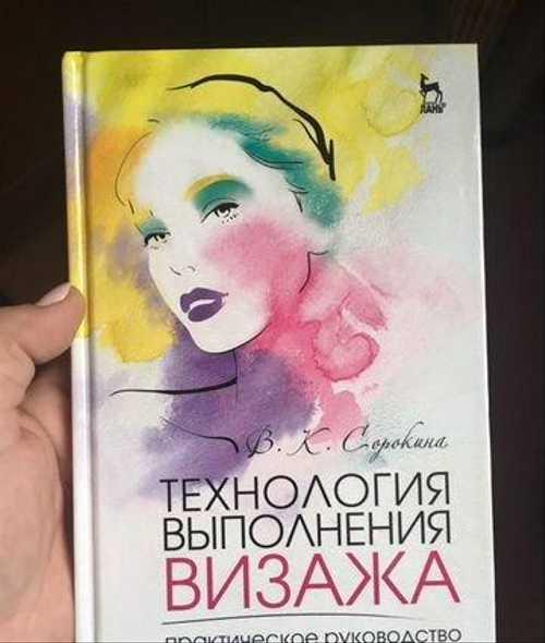 Технология визажа