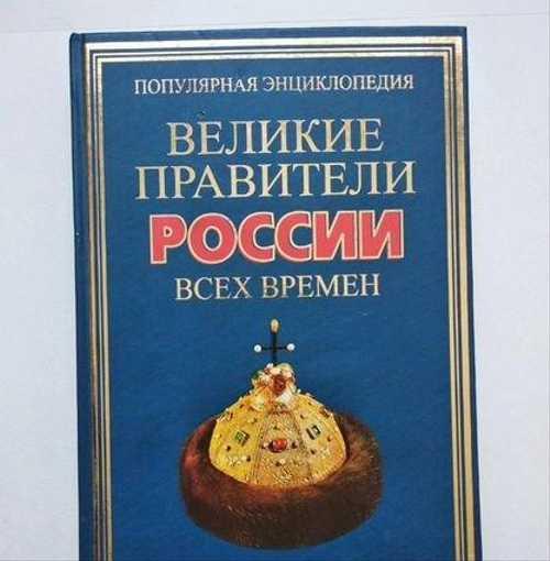 Энциклопедия "Великие правители России всех времён