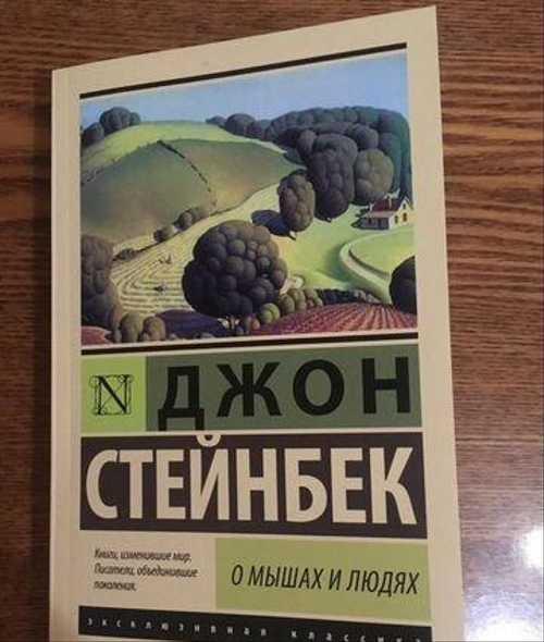 О мышах и людях джон стейнбек читать. Стейнбек о мышах и людях. О мышах и людях Джон Стейнбек книга. Джон Стейнбек о мышах и людях иллюстрации. Джон Стейнбек о мышах и людях аудиокнига.