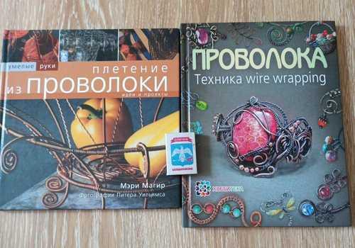 2 книги о плетение из проволоки(wire wrap) Москва | Festima.Ru (342914142)