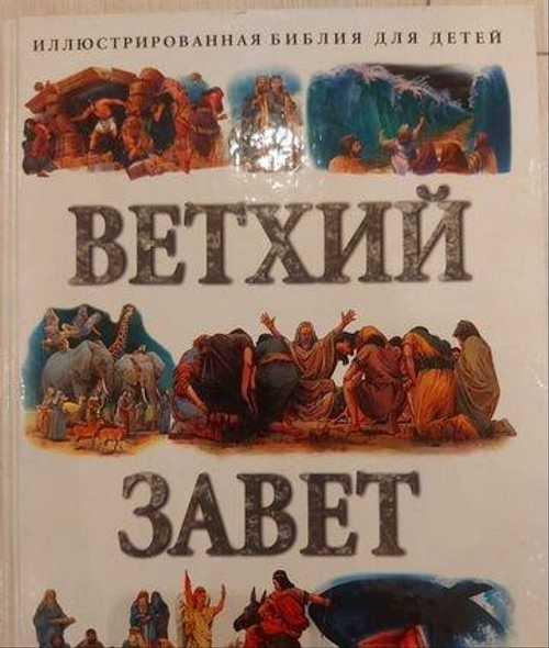 Ветхий завет. Иллюстрированная библия для детей