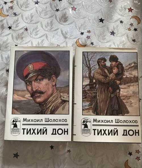 Шолохов М. "Тихий Дон"