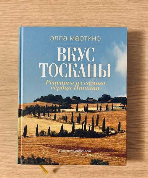 Тоскана книга. Книги о Тоскане. Счастливые сестры Тосканы.