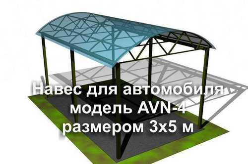 Навес для автомобиля модель AVN-4 габариты 3х5м