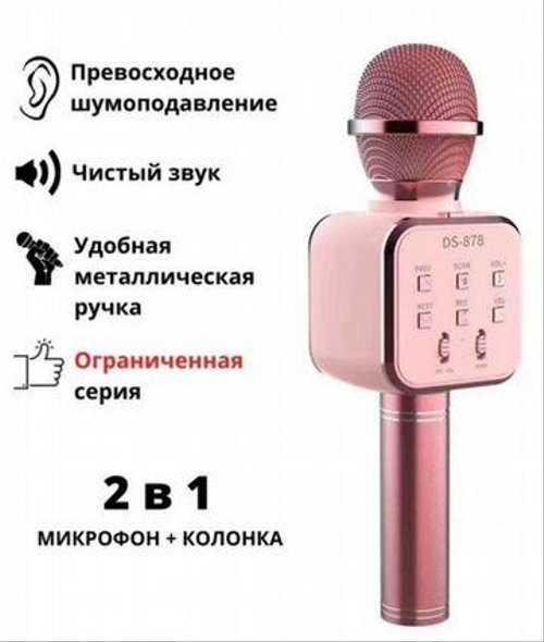 Караоке микрофон беспроводной bluetooth ds-878