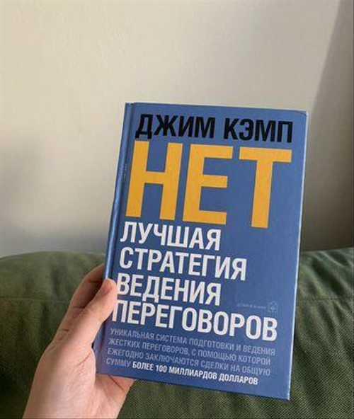 Джим Кэмп нет лучшая стратегия ведения переговоров. Нет лучшая стратегия ведения переговоров. «Нет». Лучшая стратегия ведения переговоров Джим Кэмп книга. Сначала скажи нет книга.