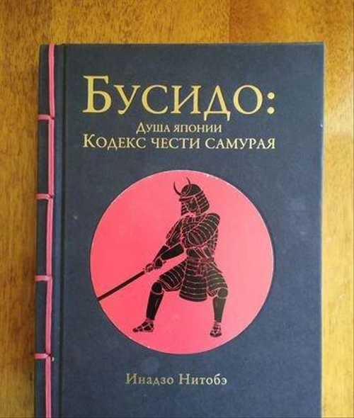 Бусидо: Кодекс чести самурая