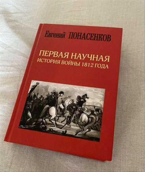 Первая научная понасенков. Книга Понасенкова. Понасенков книга купить.