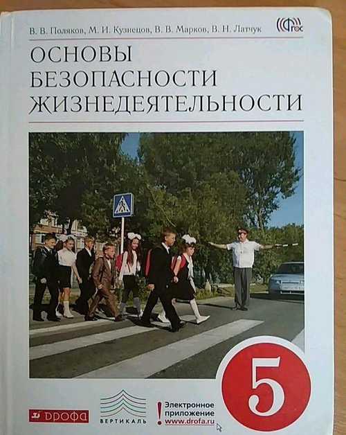Учебник обж 5 класс