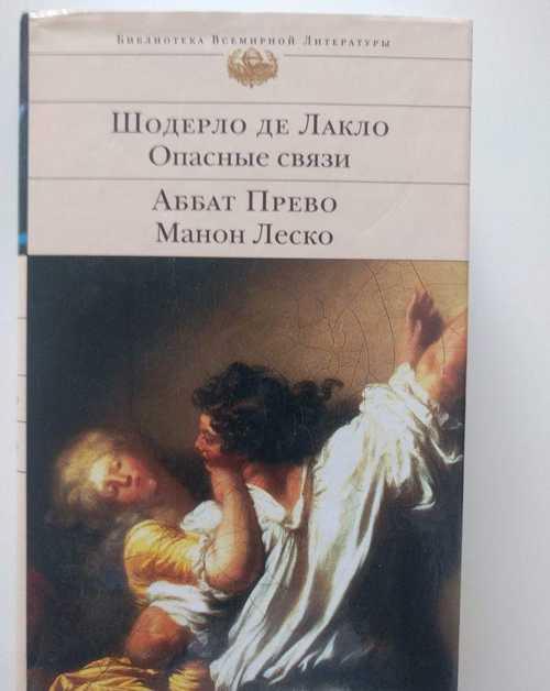 Ш. Де Лекло Опасные связи/ Аббат Прево Манон Леско