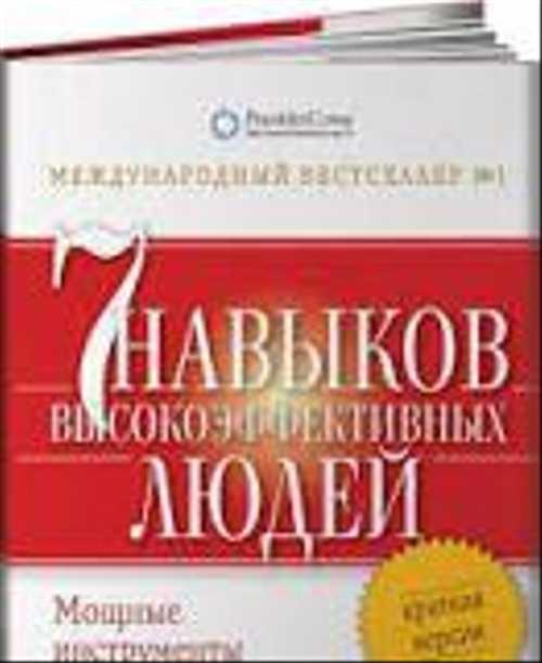 "Семь навыков высокоэффективных людей" С. Кови