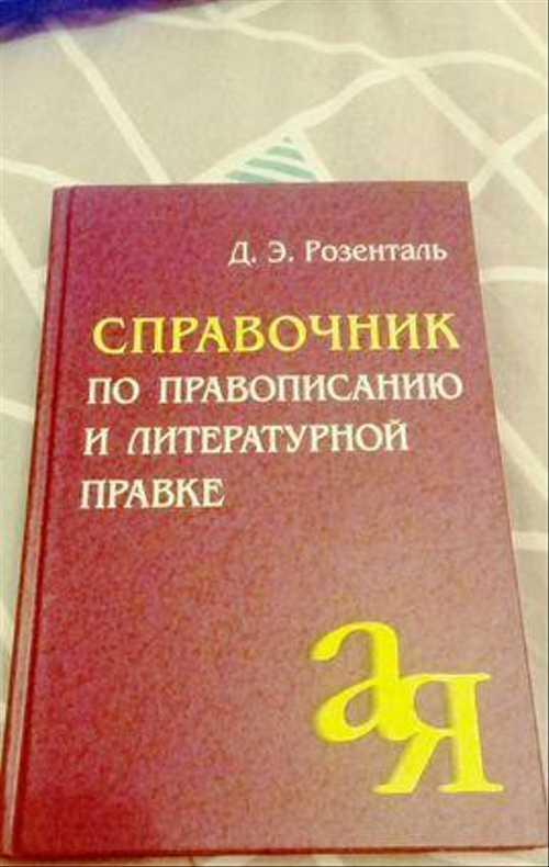 Книга справочник по чистописанию Розенталь