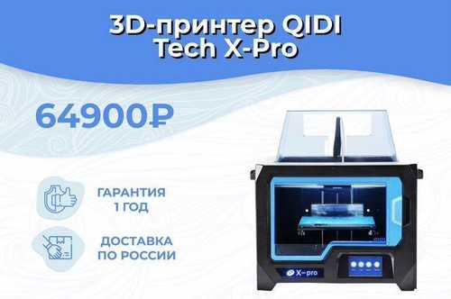 3D-принтер qidi Tech X-Pro