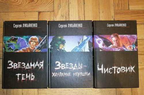 Книги Сергей Лукьяненко