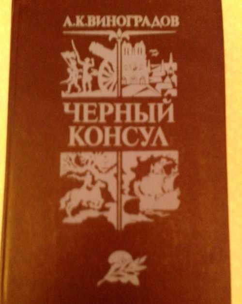 А. Виноградов. Чёрный консул
