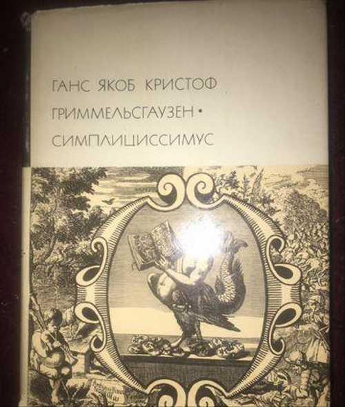 Гриммельсгаузен. Ганс Якоб Кристоффель фон Гриммельсгаузен. Симплициссимус, Гриммельсгаузен Озон. Гриммельсгаузен. Симплициссимус таблицы. Ганс Гриммельсгаузен особенности литературы.