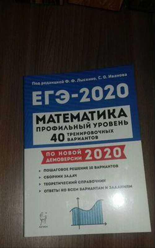 Лысенко математика профиль 2020. ЕГЭ математика профиль Лысенко. ЕГЭ 2023 математика профильный уровень Лысенко. ЕГЭ 2024 математика профильный уровень Лысенко.