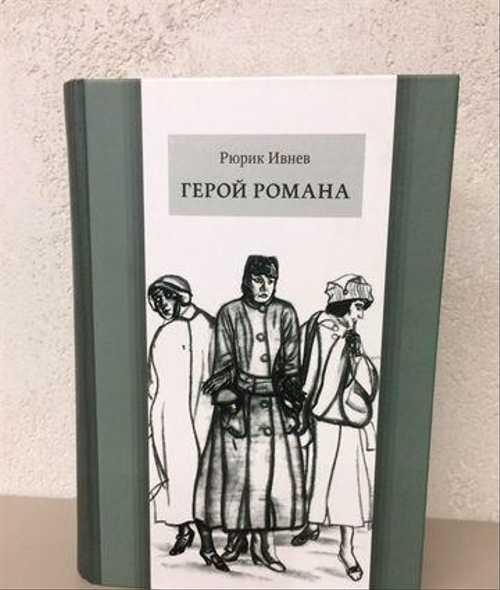 Рюрик ивнев севастополь стих. Рюрик Ивнев книги. Рюрик Ивнев дневник. Рюрик Ивнев книги 2 томах. Рюрик Ивнев "несчастный ангел".