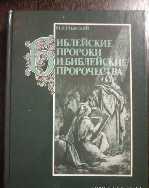 Пророки и чудотворцы книга.