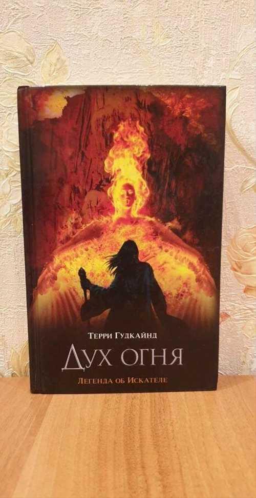 Дух огня. Книга Терри Гудкайнда