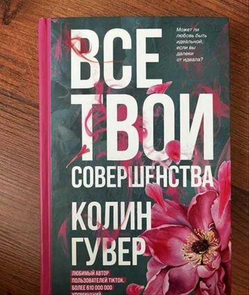 Все твои совершенства