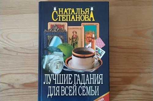 Книга Н. Степановой "Лучшие гадания для всей семьи