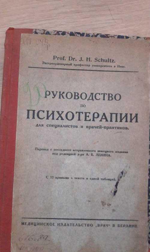 Руководство по психотерапии для специалистов и вра