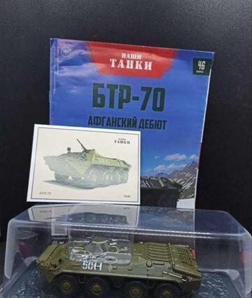 Наши танки №46 - бтр-70