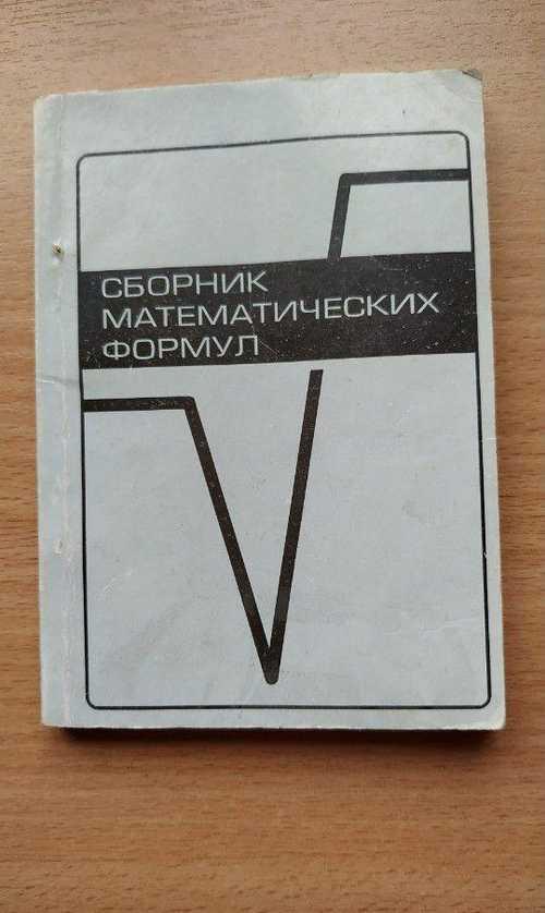 Сборник формул по математике
