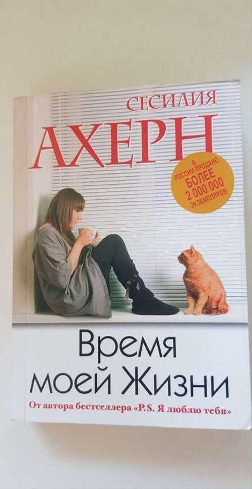 Книга "время моей жизни"